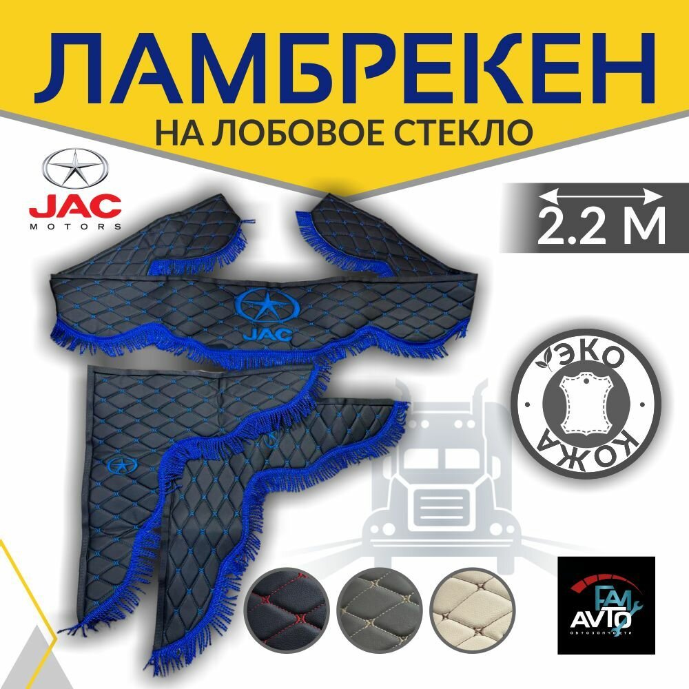 Двухсторонние ламбрекены на грузовик 220 см, автомобильные шторки с надписью "JAC" для грузовой машины, занавески эко кожа черные, красная строчка ромб 3 шт