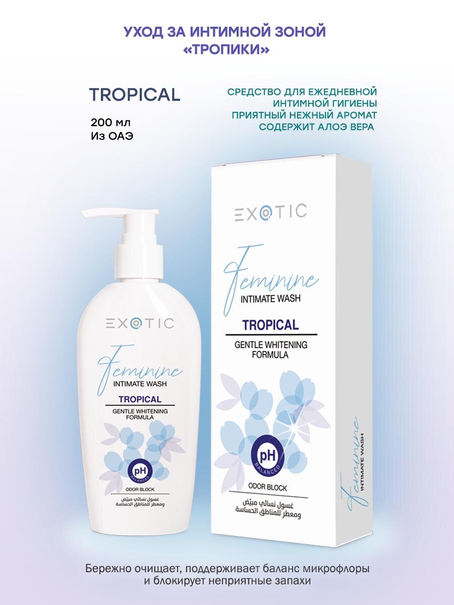 EXOTICMOOD Гель для интимной гигиены Tropical