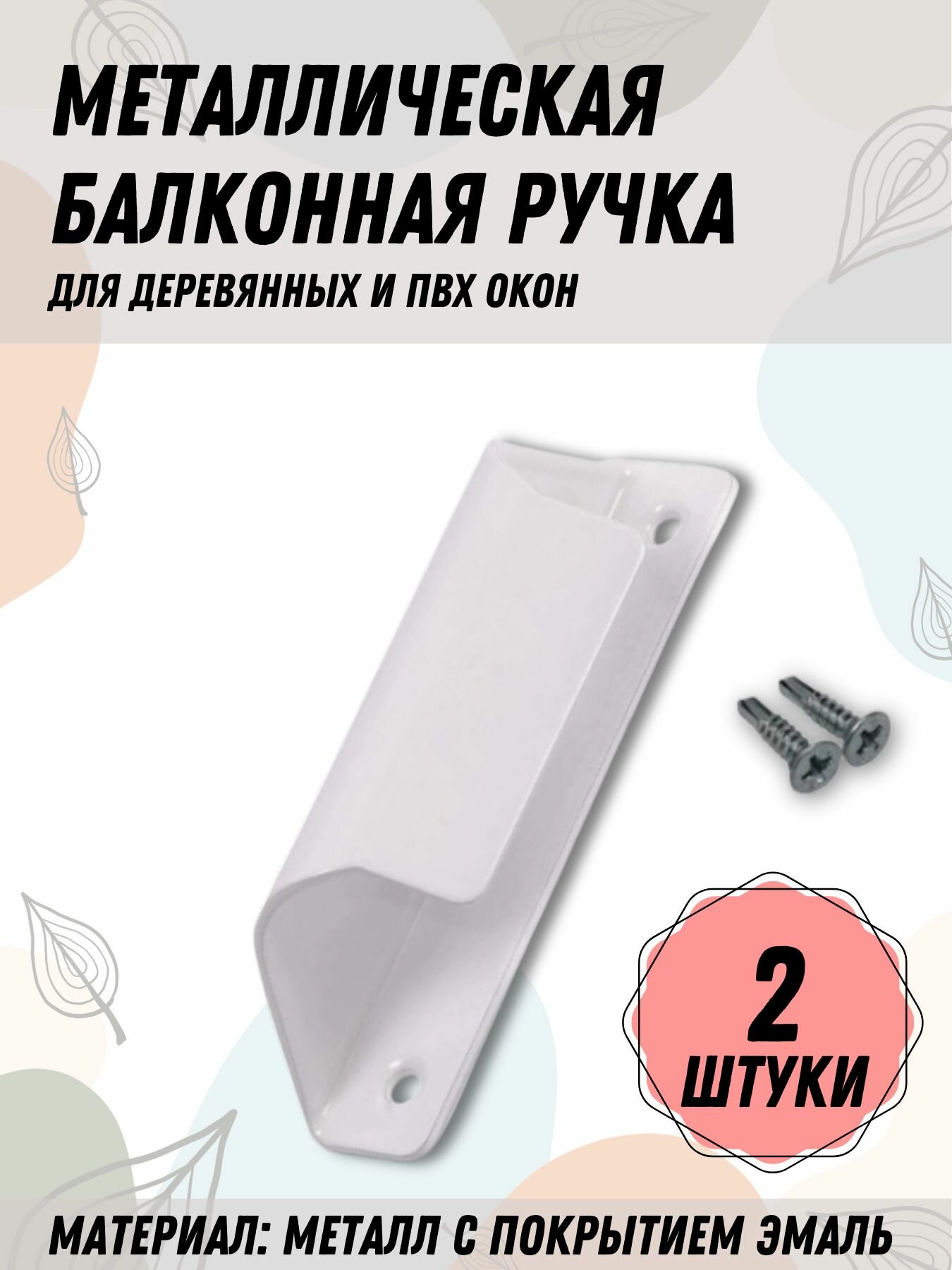 Балконная ручка 2 шт. металлическая белая (Комплект 2 штуки) для пластиковых и деревянных дверей и окон (металл)