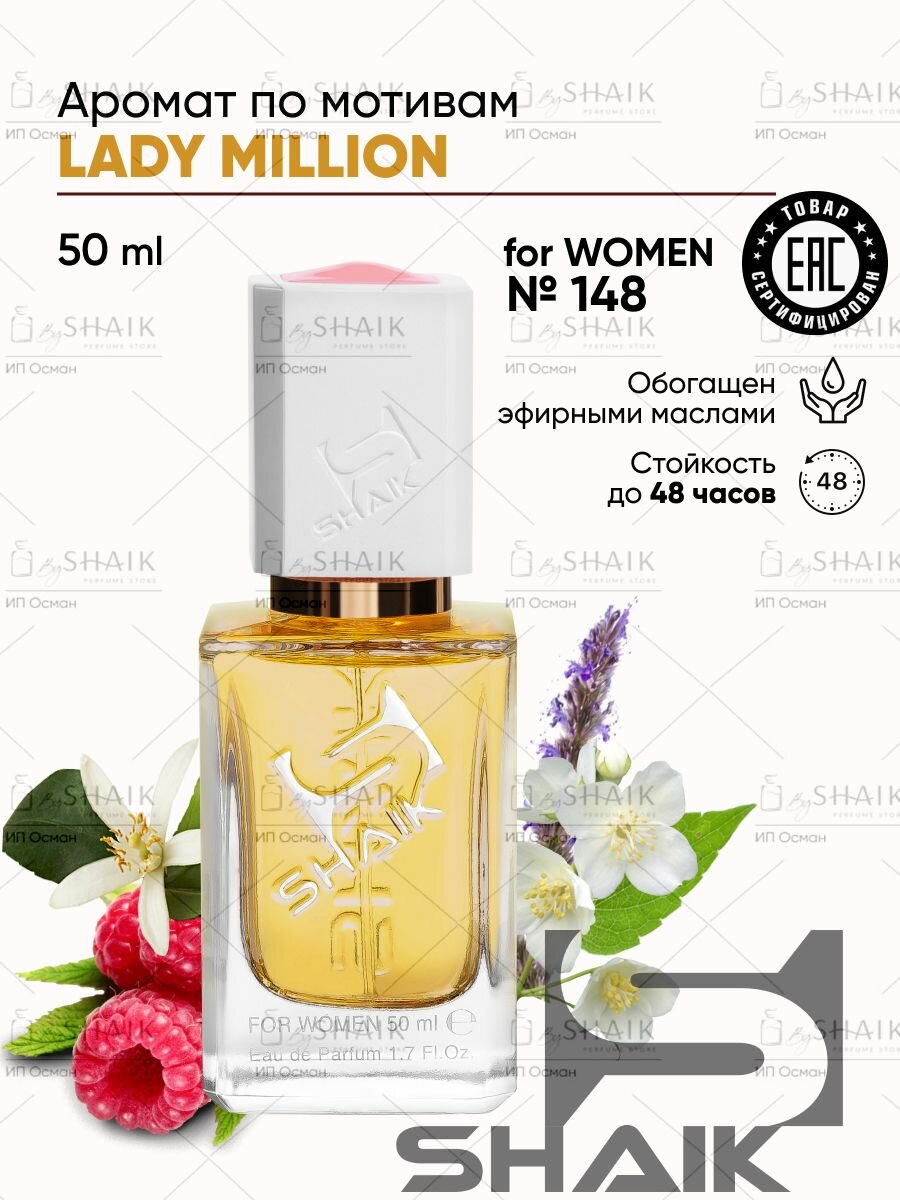 Парфюмерная вода женская SHAIK № 148 LADY MILLION масляные духи женские туалетная вода женская 50 мл