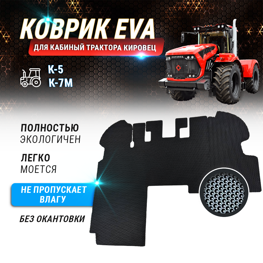 EVA коврик в кабину трактора кировец К-5, К-7М, без окантовки