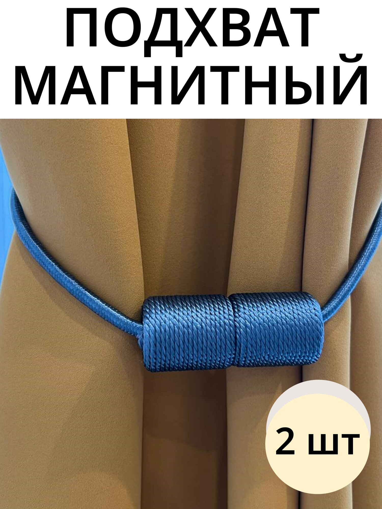 Подхват для штор магнитный, 2 шт, синий, для классических штор
