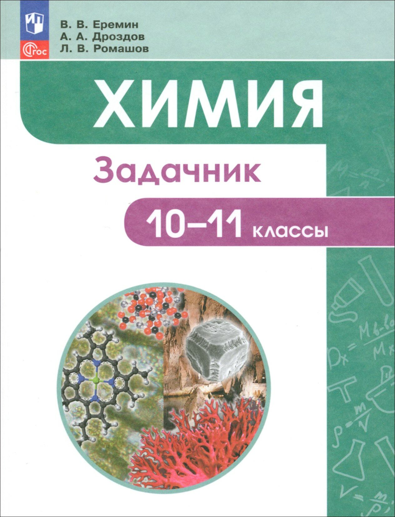 Химия. 10-11 классы. Задачник. Углубленный уровень. ФГОС