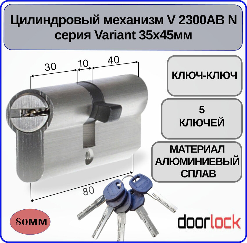 Цилиндровый механизм 80 мм DOORLOCK V 2300AB N Variant 35x45мм ключ-ключ 5 перф. ключей личинка для замка