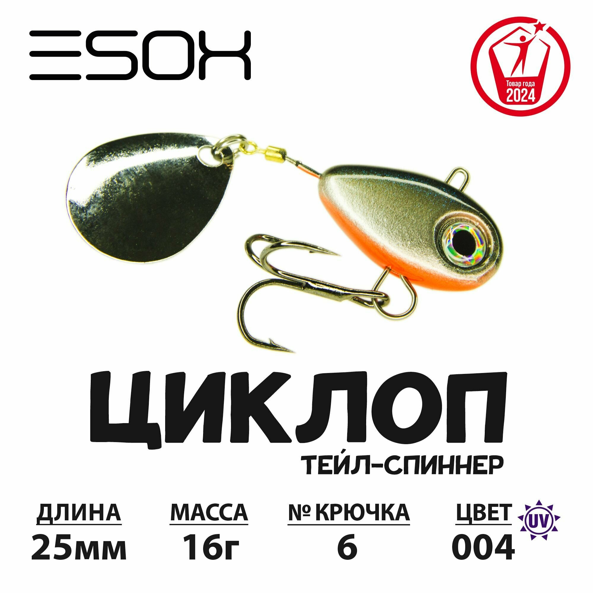 Тейл-спиннер циклоп ESOX 16 гр.
