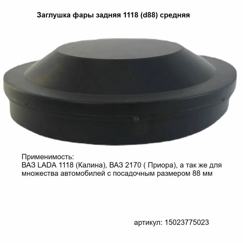 Заглушка фары задняя 1118 (d88) средняя