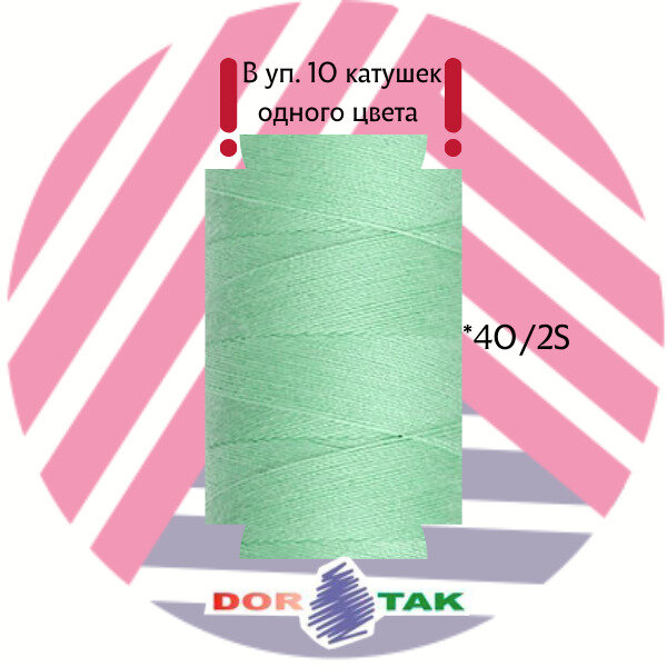 712 Нить для шитья 40/2 DOR TAK (10 бобин одного цвета)