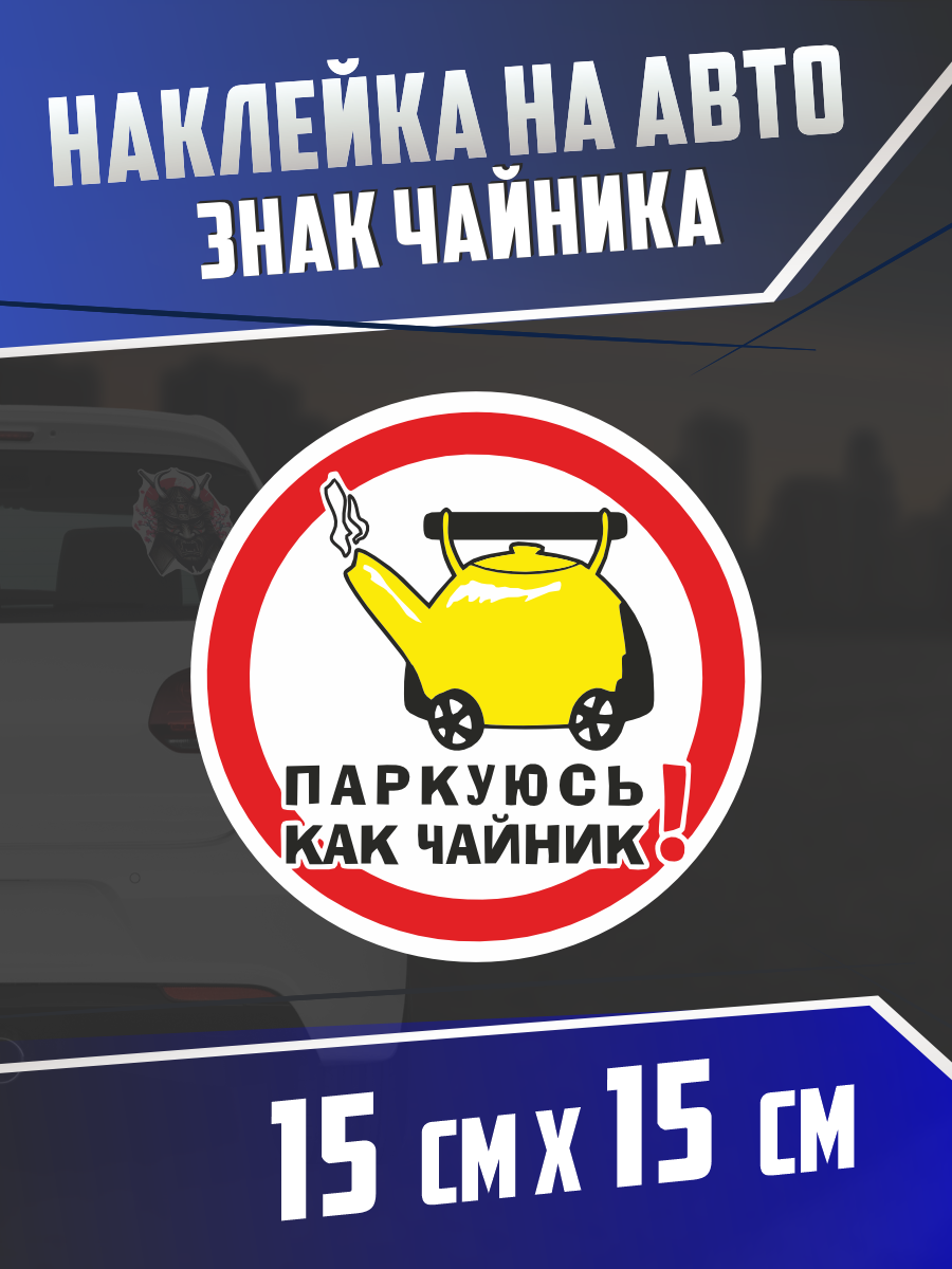 Наклейка на авто Знак чайника