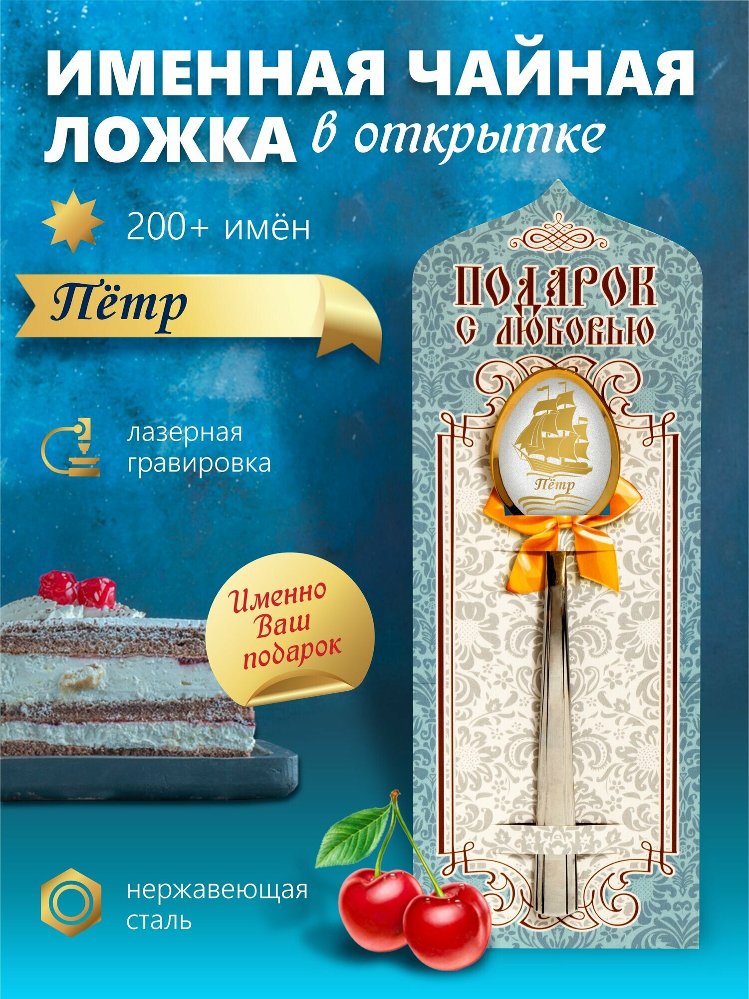 Пётр - Именная чайная ложка