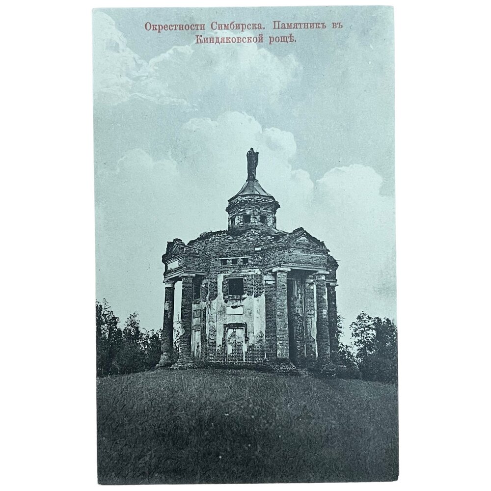 Почтовая открытка "Окрестности Симбирска. Памятник в Киндяковской роще" Российская Империя