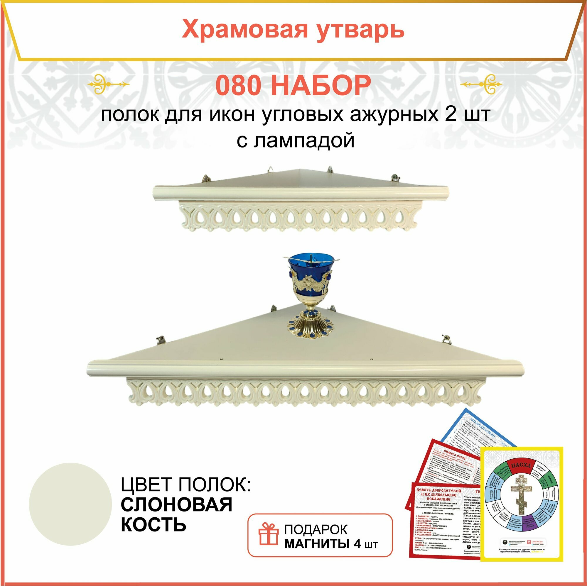 Полка настенная угловая для икон 2 шт лампада набор 080