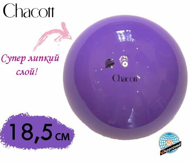 Мяч CHACOTT однотонный 18,5 см 074(Сиреневый) FIG