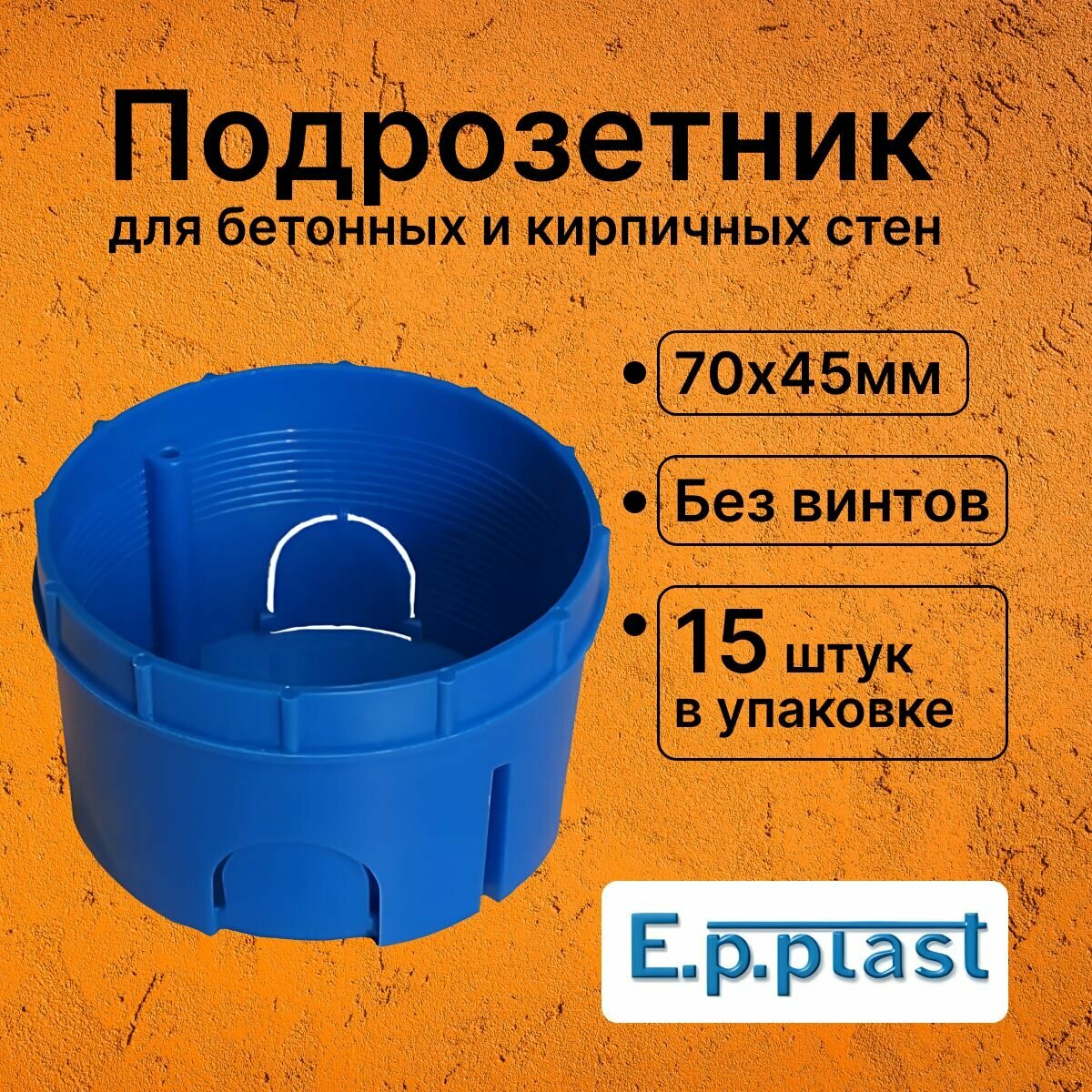 Подрозетник СП d70х45 без винтов Epplast - 15шт
