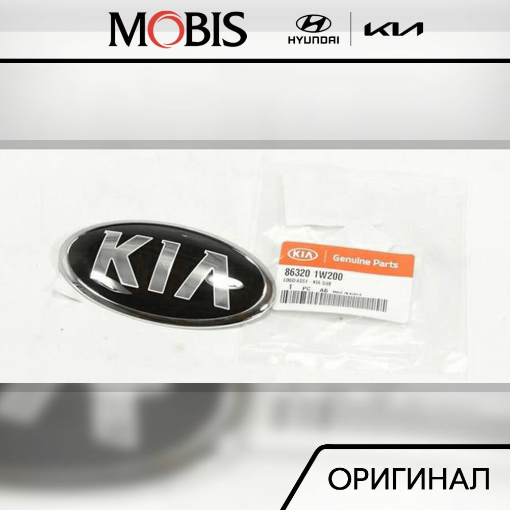 Эмблема "KIA" для Kia K3 2012-2018, Picanto 2011-2017, Rio 2011-2017, Venga 2011-2019 / арт. 863201W200 / бренд MOBIS