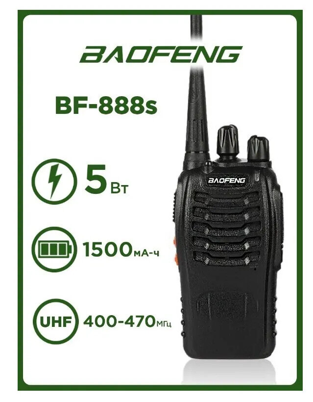 Рация Baofeng BF-888s с Li-ion аккумулятором на 1500 мА*ч и радиусом 7 км / Частота 400-470 МГц / IP54 Черная Комплект 2 шт. -hj