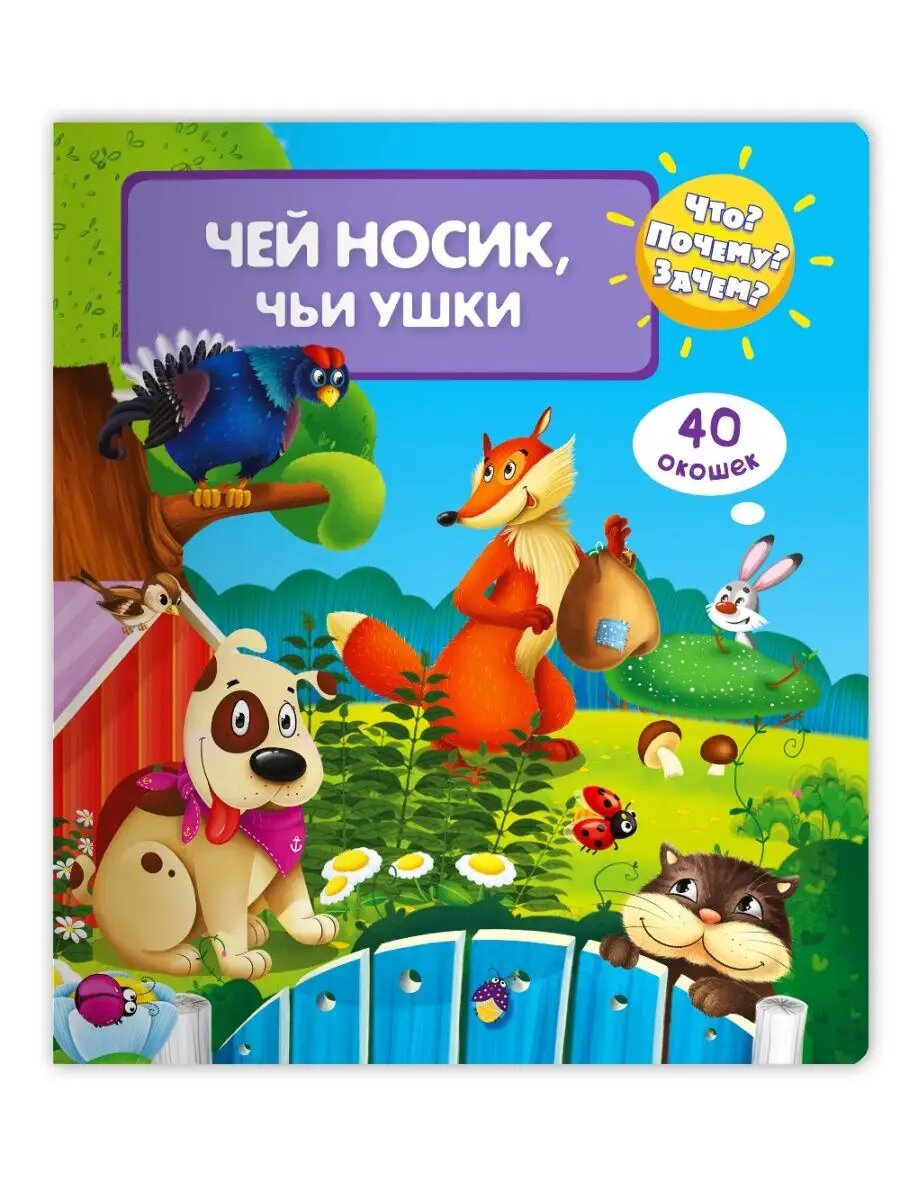 Книга Омега-Пресс "Чей носик, чьи ушки", серия "Что? Почему? Зачем?". 40 окошек