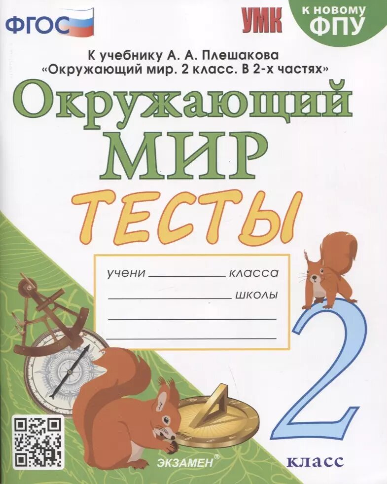 Окружающий мир. Тесты. 2 класс. К учебнику А. А. Плешакова "Окружающий мир. 2 класс. В 2 частях" (Елена Тихомирова)