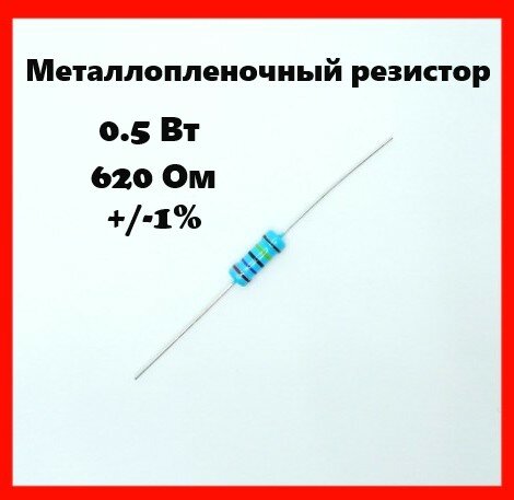0.5 Вт, 620 Ом, +-1%, металлопленочный резистор