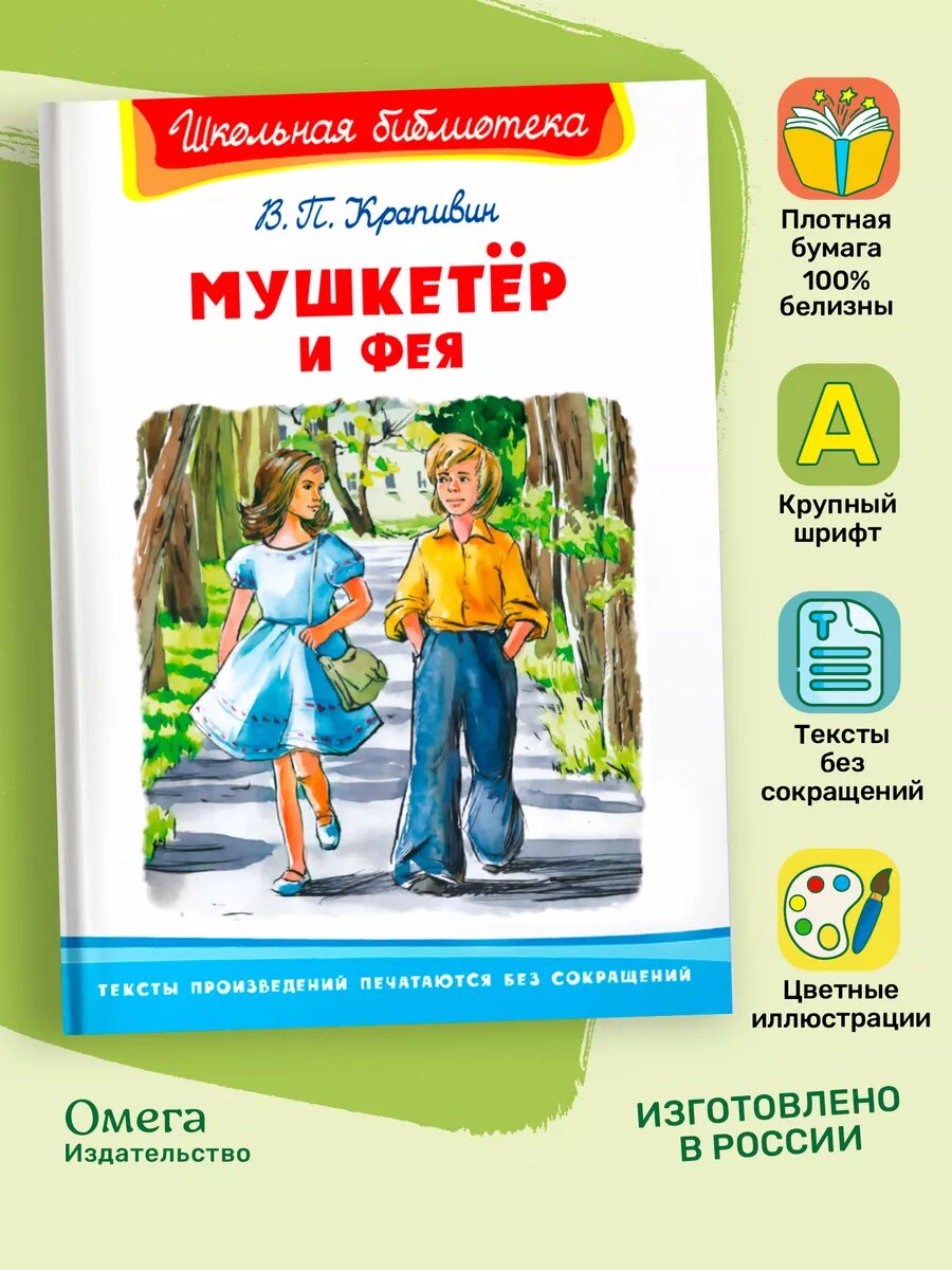 Крапивин В. П. Мушкетёр и фея. Внеклассное чтение. Омега-Пресс. Твердый переплет.