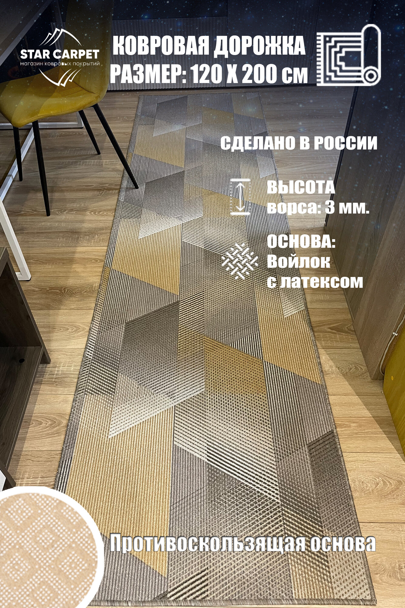 Ковровая дорожка Star Chic 120 х 200 см с противоскользящей основой