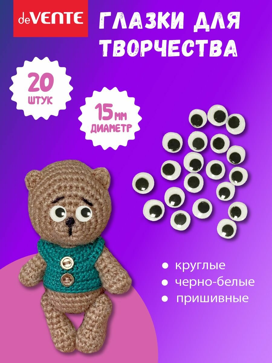 Глазки для игрушек пришивные диаметр 15 мм