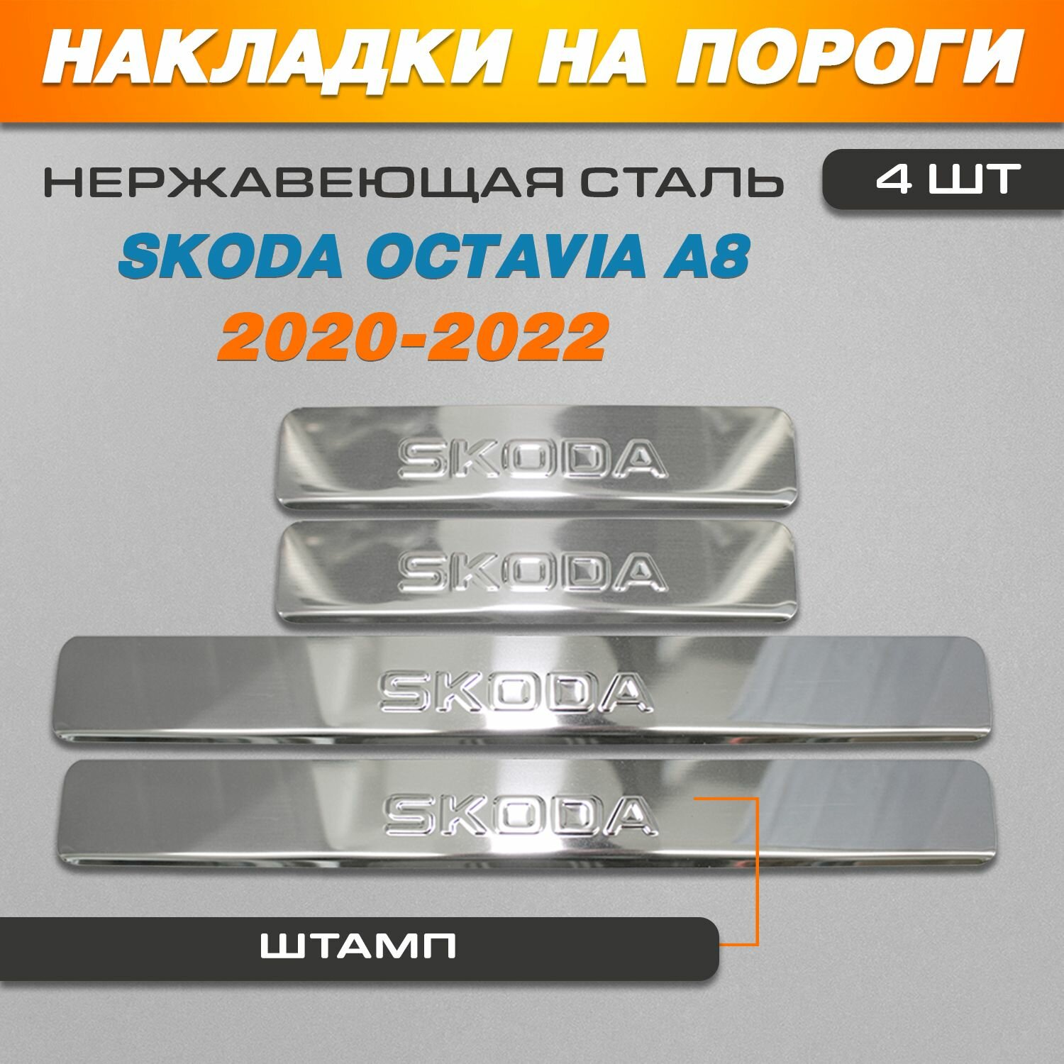 Накладки на пороги Шкода Октавия А8 / Skoda Octavia A8 (2020-2022) надпись Skoda