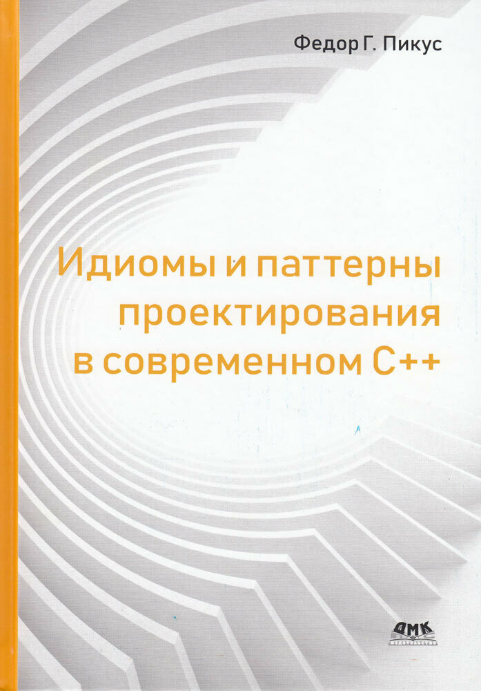 Идиомы и паттерны проектирования в современном с++
