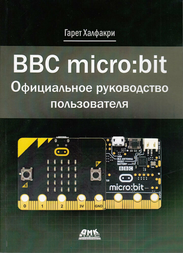 BBC MICRO BIT. Официальное руководство пользователя