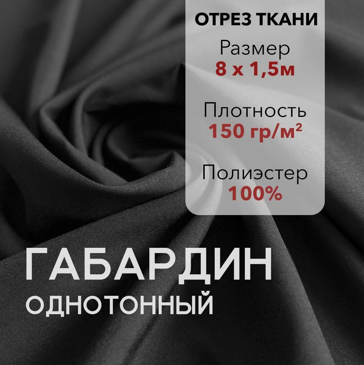 Ткань для Шитья Габардин Черный, Отрез 8 м, плотность 150 г/м2, ширина 150 см, для шитья и рукоделия