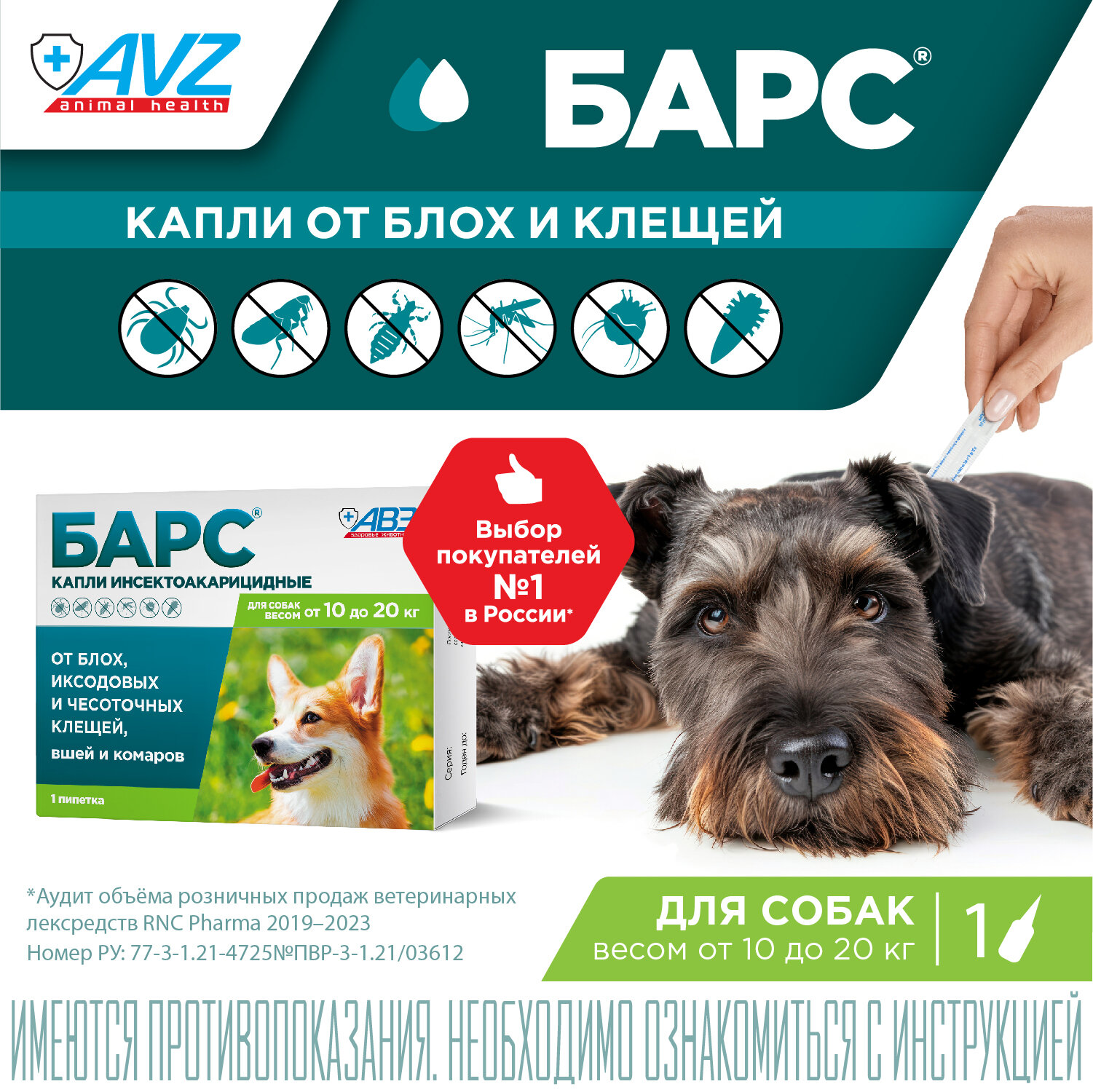 АВЗ барс капли от клещей и блох для собак до 10 кг до 20 кг (1 пип. по 1,34 мл)