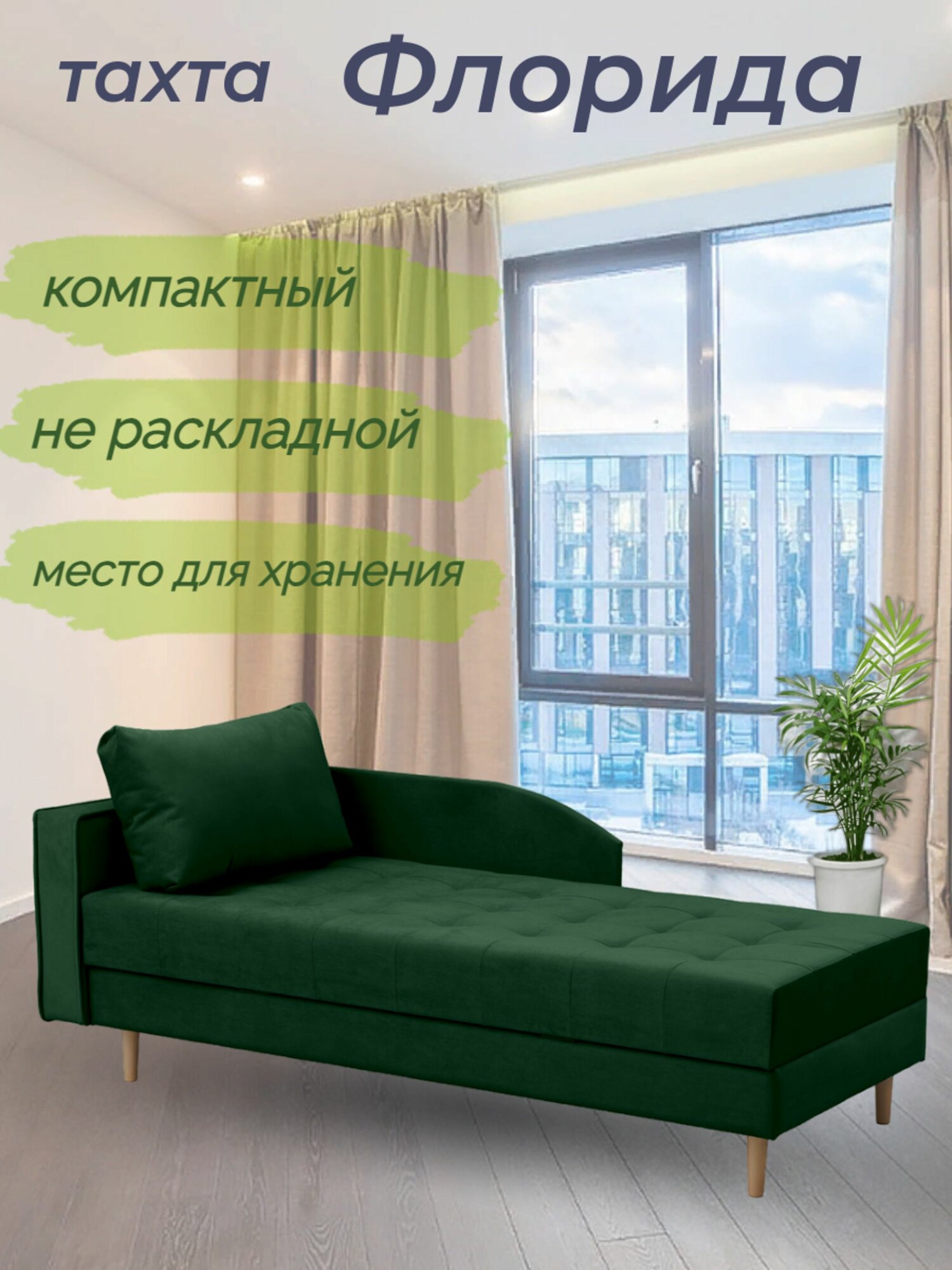 Тахта Флорида (левый подлокотник)