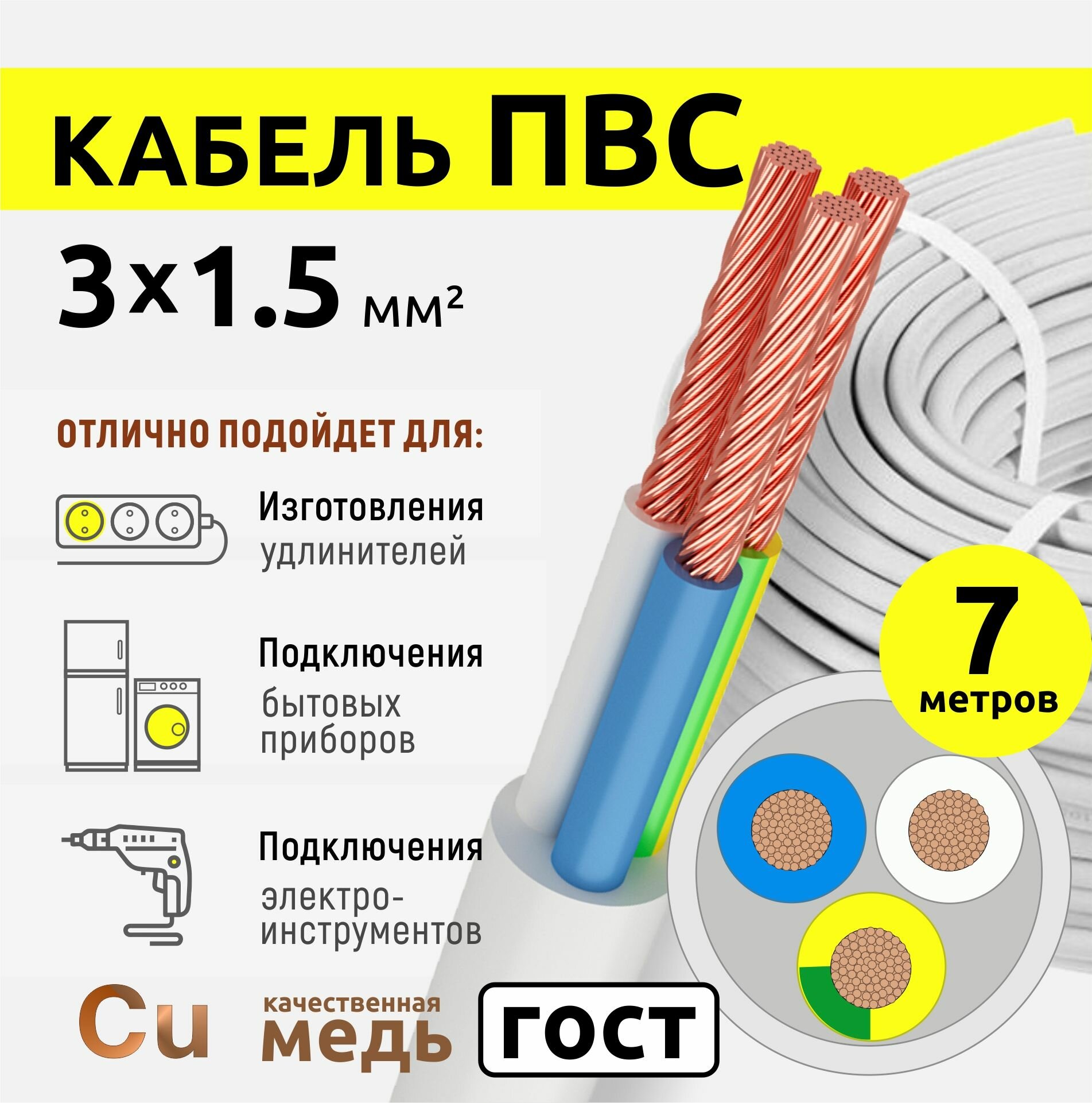 Кабель силовой медный белый ПВС 3х1,5(смотка из 7м)