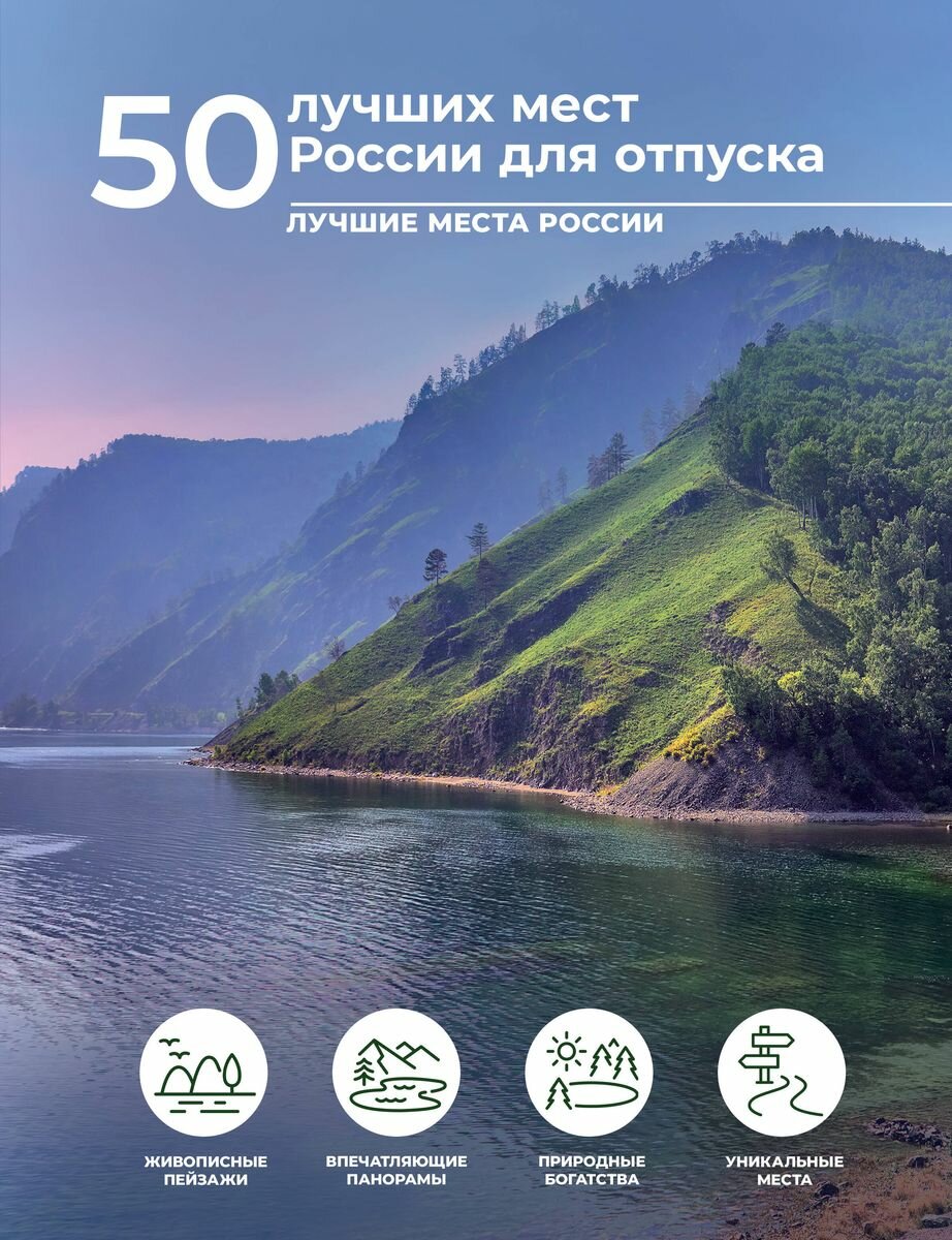 Книга АСТ Лучшие места России, Тропинина Е. А. 50 лучших мест России для отпуска, 2024 г 7Б, 96 стр