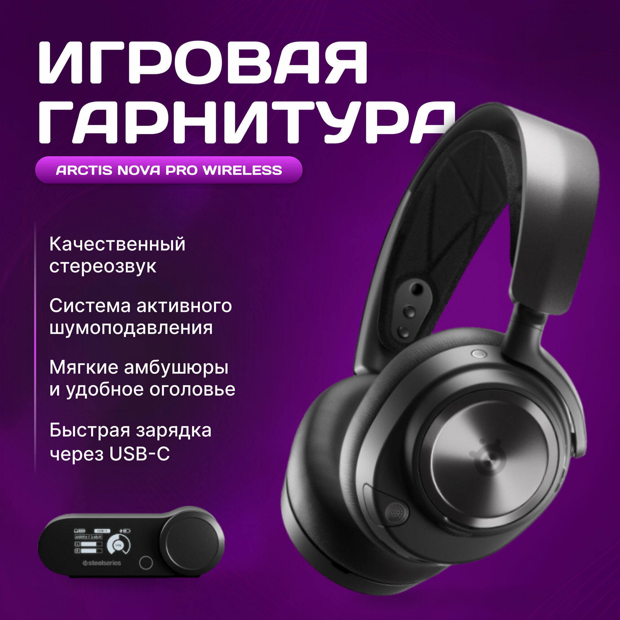 Игровые наушники SteelSeries Arctis Nova Pro Wireless (PC, PlayStation), черный