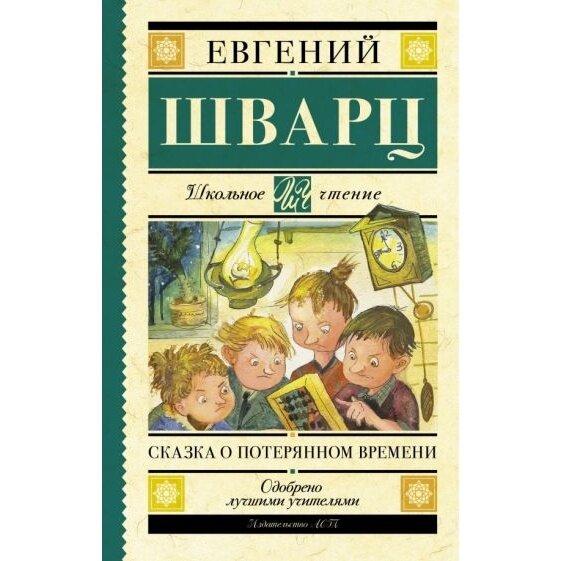 Книга АСТ Школьное чтение, Шварц Е. Сказка о потерянном времени, сборник, 2023 г 7Б, 288 стр