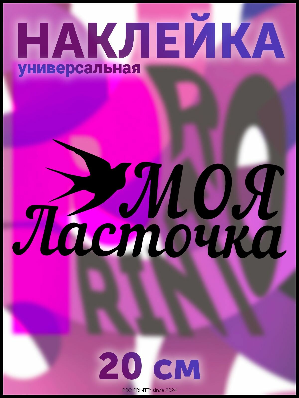 Наклейка на авто надпись Моя ласточка
