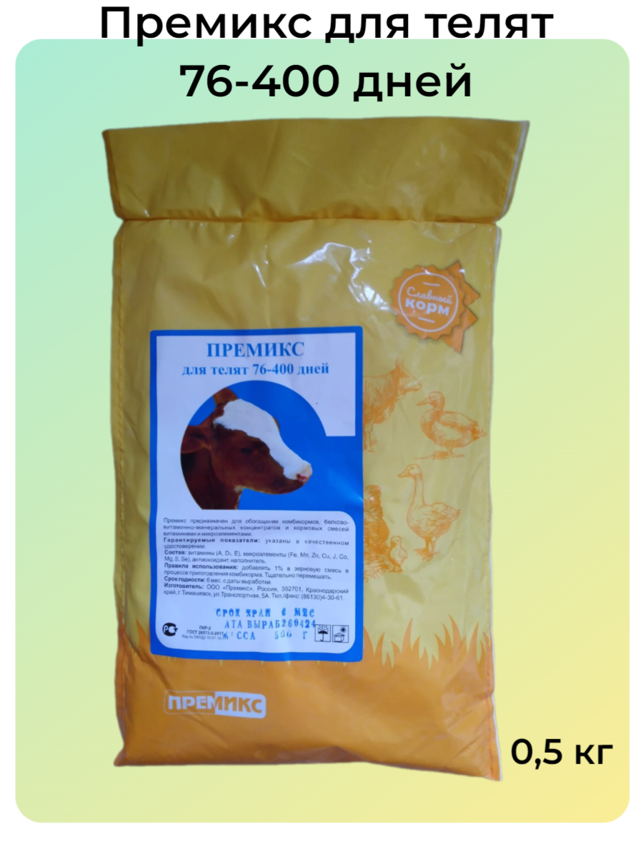 Премикс для телят, добавка в корм, 0,5 к
