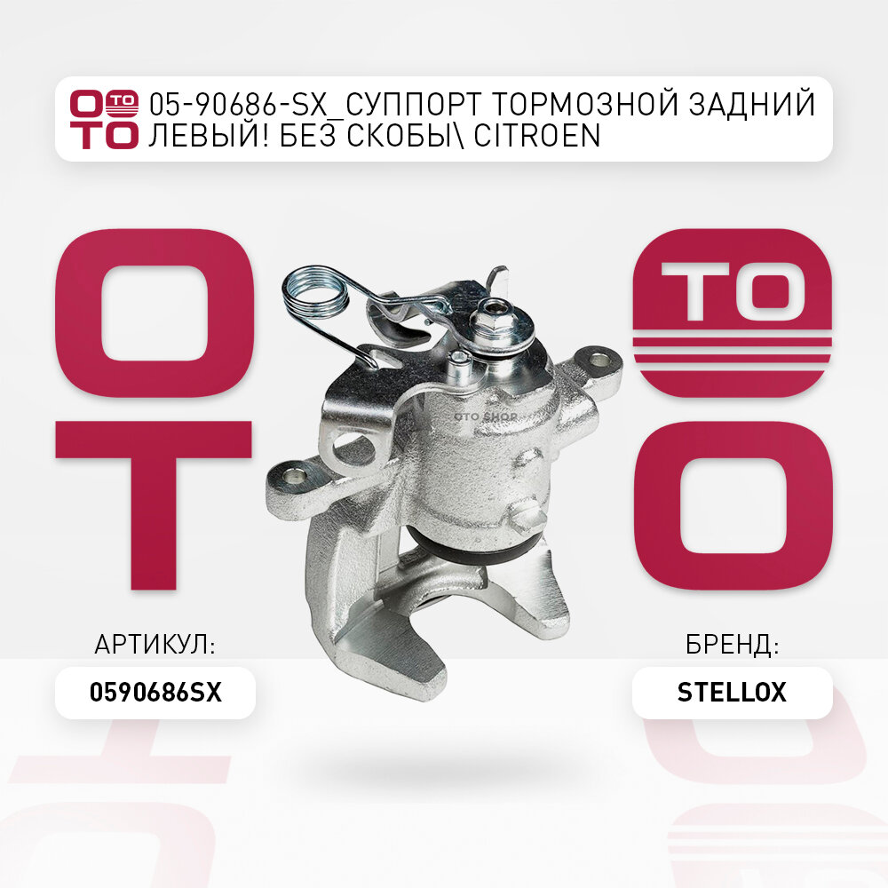 Суппорт тормозной задний левый без скобы \ Citroen ( Ситроен ) ( Ситроен ) Jumpy / Peugeot ( Пежо ) ( Пежо ) Expert ( Эксперт ) ( Эксперт ) 2.0i / 1.6 / 2.0HDi STELLOX 0590686SX, 0590686_SX, 05-90686-SX