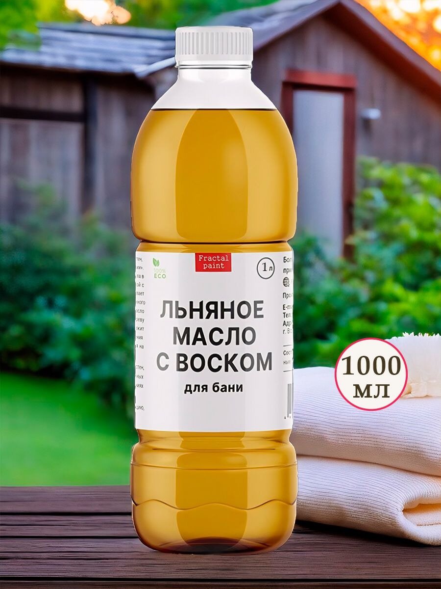 Льняное масло с воском для дерева для бани, сауны 1л Fractal Paint