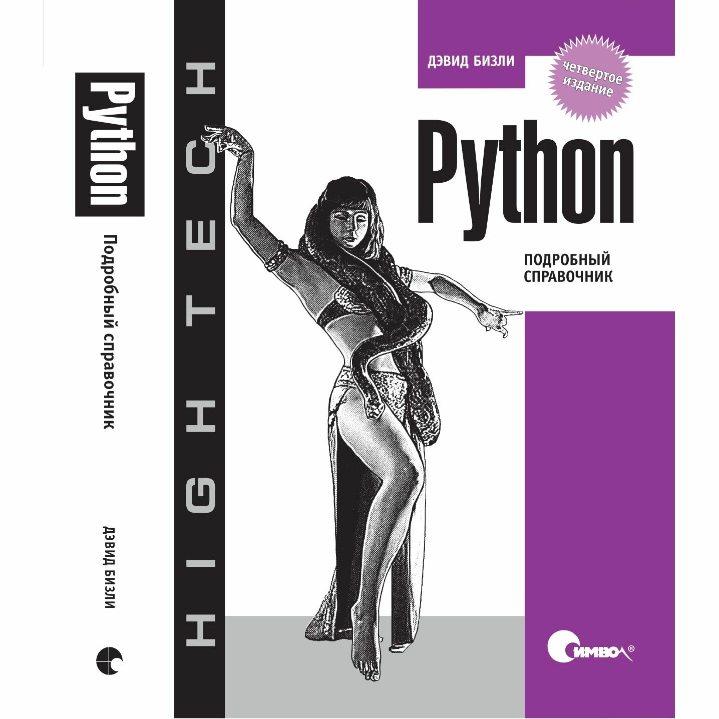 Python. Подробный справочник, 4-е издание