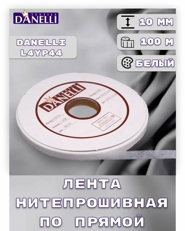 Лента нитепрошивная 10мм цв белый (рул 100м) Danelli L4YP44