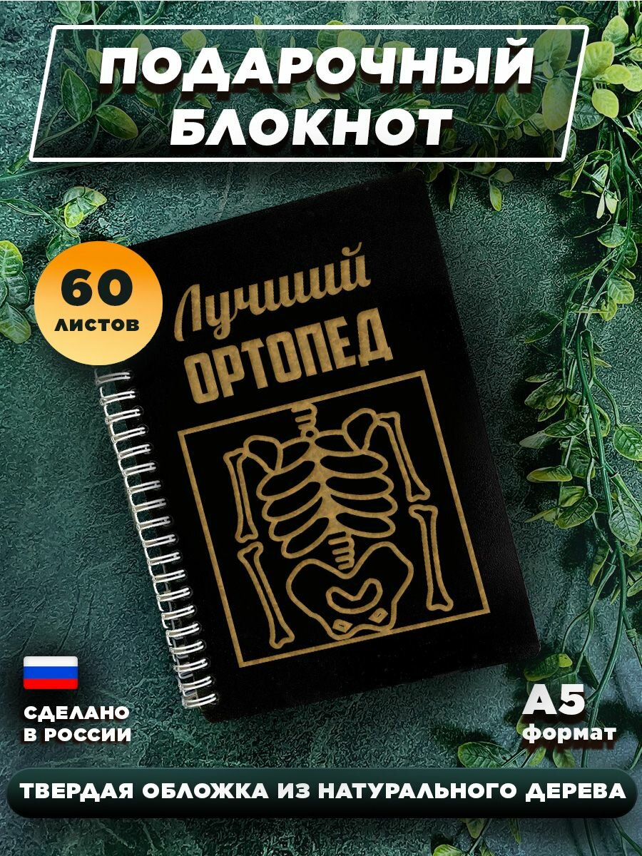 Блокнот для записей с деревянной обложкой подарочный 60 листов А5 Лучший Ортопед