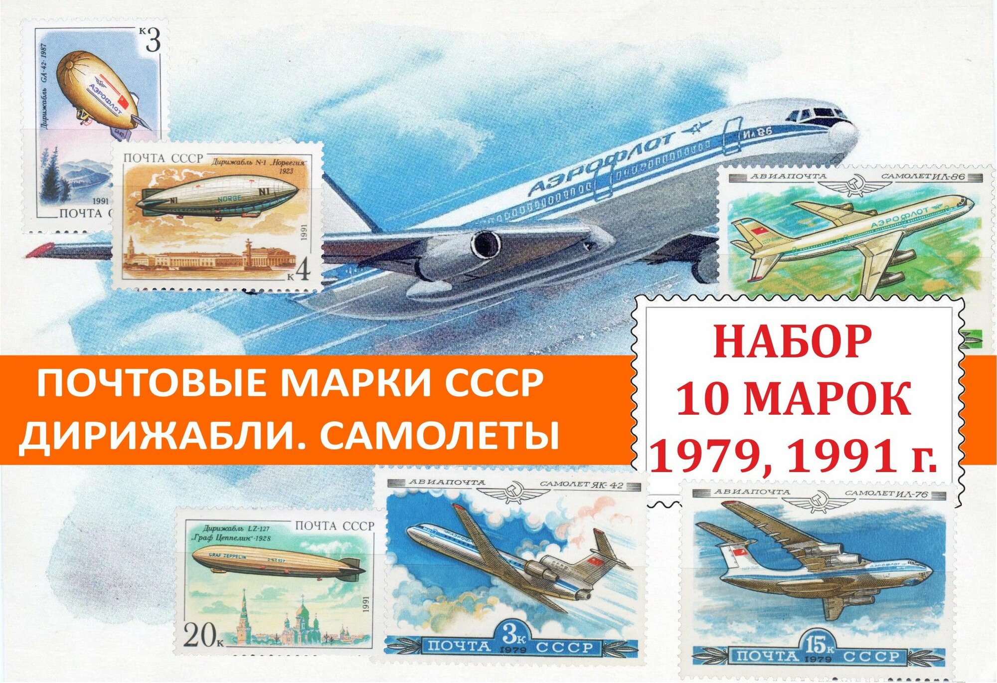 Почтовые марки СССР Самолеты и дирижабли История авиации Набор 10 марок 1979-1991 гг. выпуска