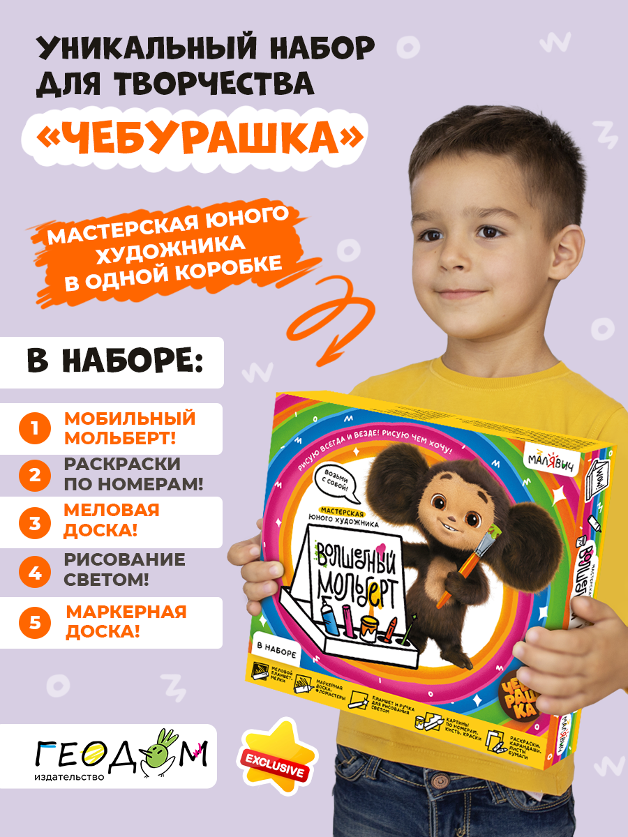 Набор для творчества. Чебурашка. Волшебный мольберт. МалЯвич. Геодом