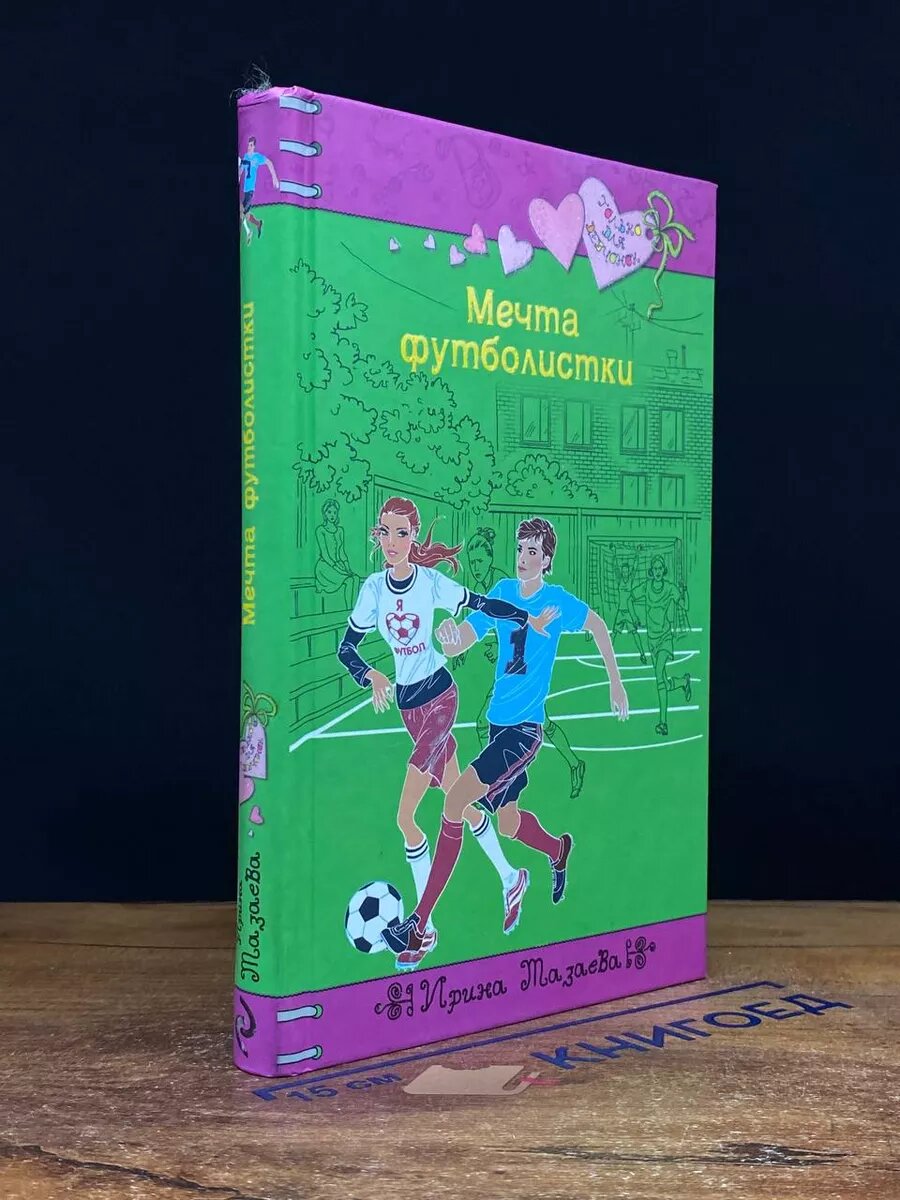 Книга. Мечта футболистки 2014 (2039523608842)