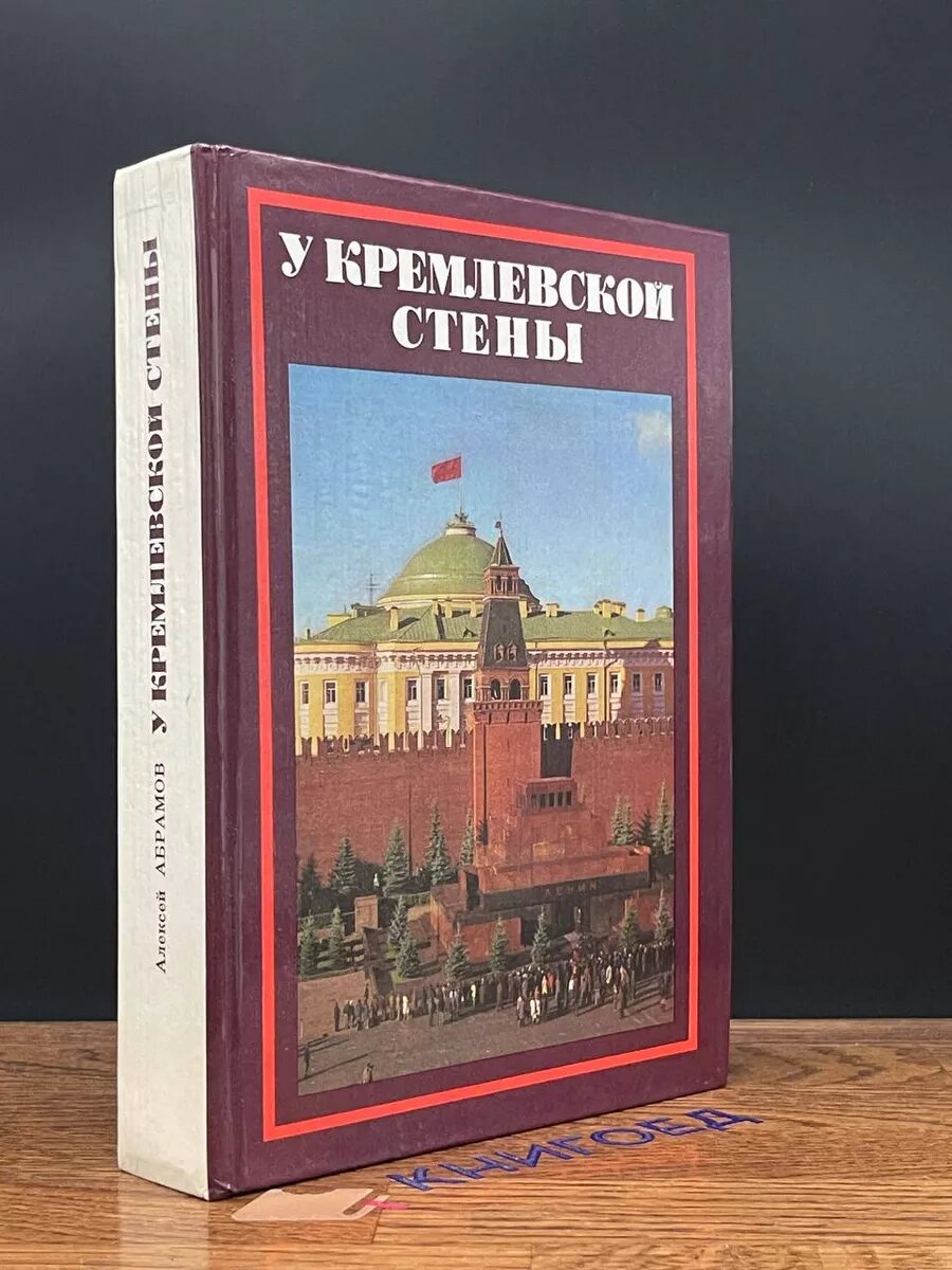 Книга. У Кремлевской стены 1978 (2039127884222)