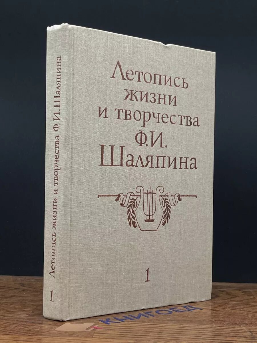 Книга. Летопись жизни и творчества Ф.И. Шаляпина. Книга 1 1989 (2039171606047)