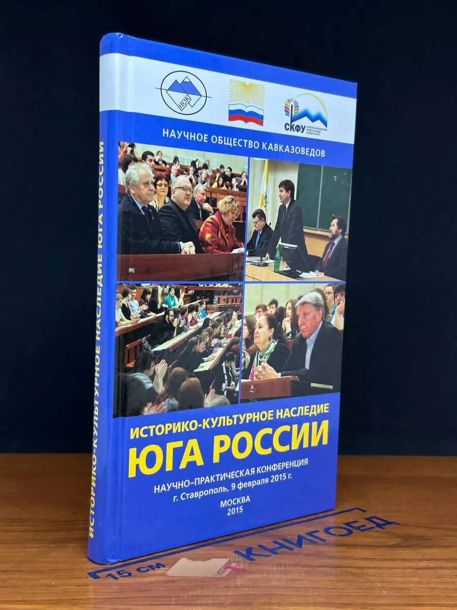 Книга. Историко-культурное наследие юга России 2015 (2040090150436)