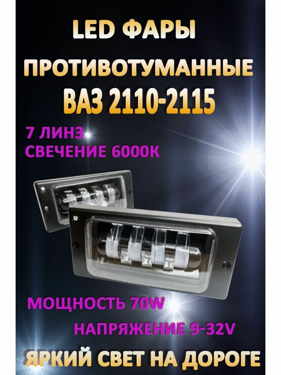 Противотуманные фары светодиодные LED ВАЗ 2110-2115 70 Вт (1 режим)