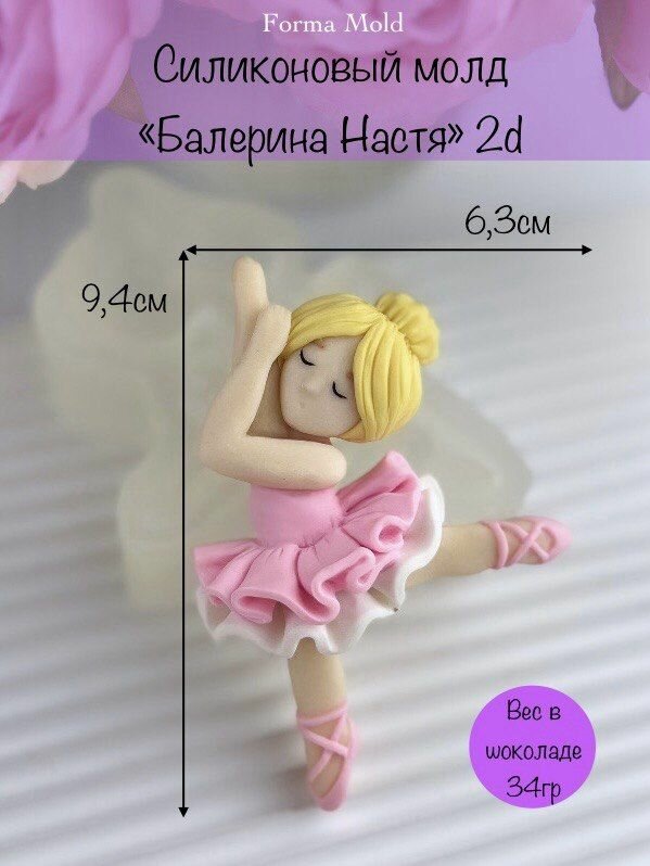 Кондитерский силиконовый молд "Балерина Настя 2d", форма подходит для шоколада, мармелада, зефира, гипса и эпоксидной смолы